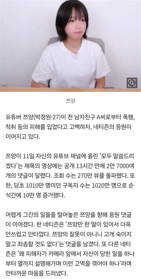 [정보 소식] 쯔양 폭행·착취 피해 고백에 응원 물결…구독자 10만 명 늘었다 인스티즈 Instiz 연예 카테고리