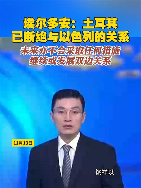 埃尔多安：土耳其已断绝与以色列的关系，未来亦不会采取任何措施继续或发展双边关系土耳其 以色列 外交凤凰网视频凤凰网