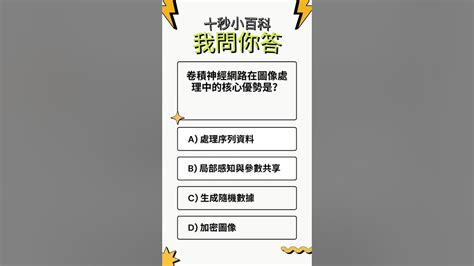 卷積神經網路在圖像處理中的核心優勢是？ 10秒挑戰 快問快答 百科 Youtube