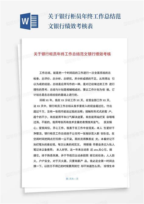 关于银行柜员年终工作总结范文银行绩效考核表word模板下载编号lmjzkpge熊猫办公