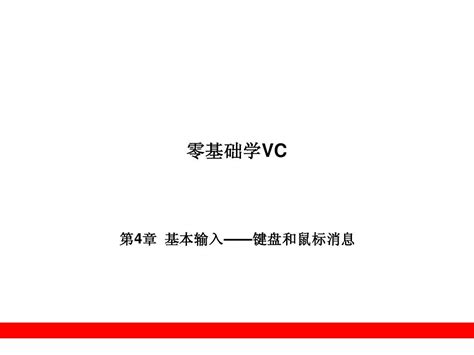 零基础学c第4章word文档在线阅读与下载无忧文档