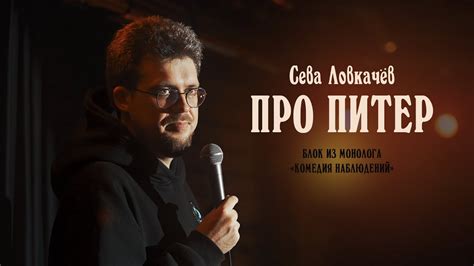 Сева Ловкачев. Блок про Питер. - YouTube