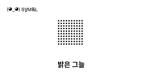 밝은 그늘 유니코드 번호 U2591 📖 기호의 의미 알아보기 복사 And 📋 붙여넣기 ‿ Symbl