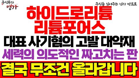하이드로리튬 리튬포어스 주가전망 대표 사기혐의 고발 대악재 짜고 치는 판에 절대 당하시면 안됩니다 작전을 우리는 역으로 이용해봅시다 주주님들 꼭 시청하세요