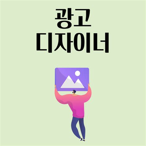광고디자이너가 되기 위한 학과진학과 취업과정은 네이버 블로그