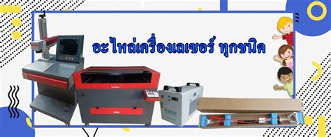 เครื่องเลเซอร์ เครื่องตัดเลเซอร์ เครื่องยิงเลเซอร์ เครื่องแกะสลักด้วยแสงเลเซอร์ เครื่องตัดอคิลิค