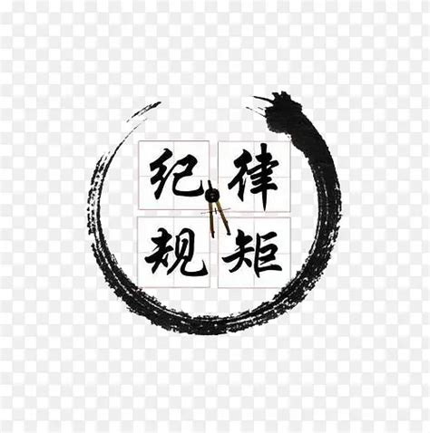 纪律规矩的导语PNG图片素材下载 图片编号ymmdagpy 免抠素材网