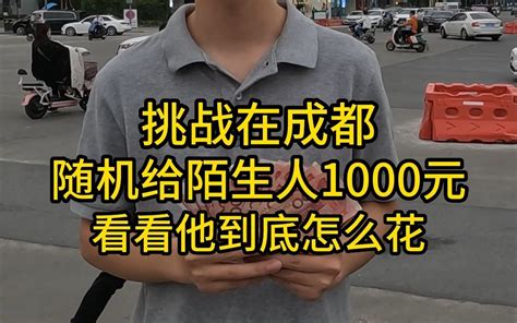 第3次挑战：随机给陌生人1000元，看看他到底怎么花？ 户晨风 户晨风 哔哩哔哩视频