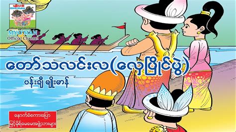 တော်သလင်းလ လှေပြိုင်ပွဲ အသံထွက်ရုပ်ပြ ပန်းချီမျိုးမာန် Youtube