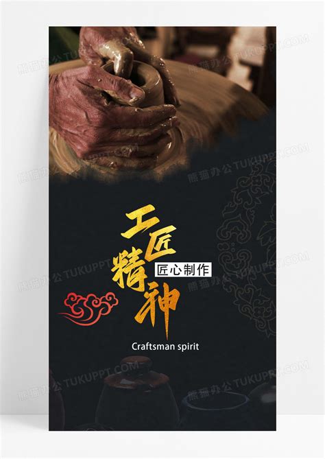 工匠精神海报手机海报云手艺人陶瓷模板下载 工匠 图客巴巴
