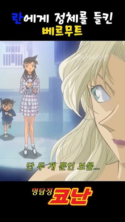 란에게 정체를 들킨 베르무트 Youtube