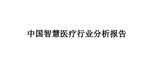 中国智慧医疗行业分析报告word文档免费下载亿佰文档网