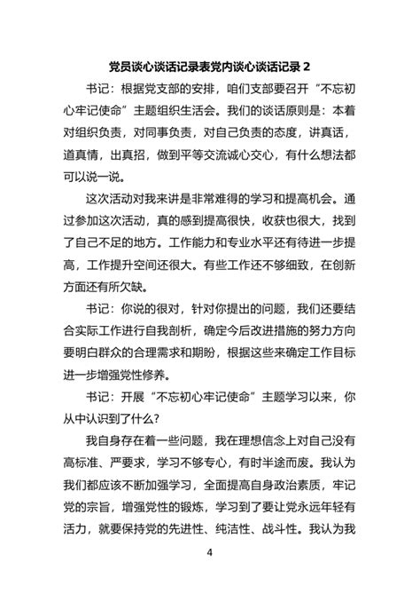 3篇 在关于D员谈心谈话记录表D内谈心谈话记录 范文大全 公文易网