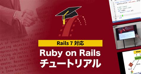 Rails 7 でプロダクト開発を学ぼう Railsチュートリアル