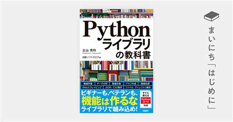 はじめに：『pythonライブラリの教科書』 日経bookプラス