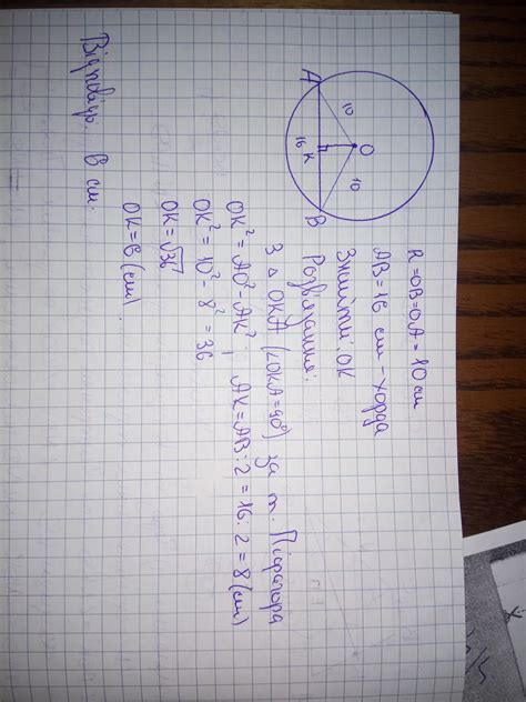 У колі радіуса 10 см проведено хорду завдовжки 16 см Знайдіть відстань від центра кола до даної