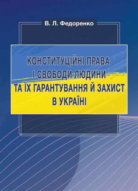 Поняття генезис і система конституційних прав і свобод людини в