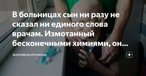 В больницах сын ни разу не сказал ни единого слова врачам Измотанный бесконечными химиями он