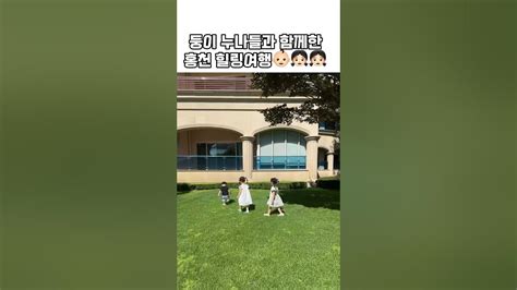 둥이누나들과 떠난 홍천 힐링여행👶🏻👧🏻👧🏻 쪼르르 모여있는것도 귀엽네🫶🏻 소노펠리체 아기와여행 17개월아기 귀여운아기 육아일상 Youtube