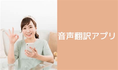 【最新】音声翻訳アプリとはおすすめ音声翻訳アプリ・ソフト20選
