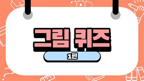 그림 퀴즈 1편 7초 안에 맞추기 그림 연상 퀴즈 Youtube