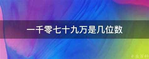 一千零七十九万是几位数 业百科
