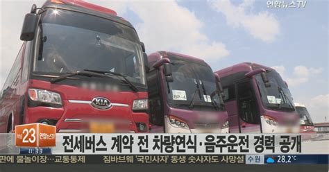 전세버스 계약 전 차량 연식·음주운전 경력 공개한다