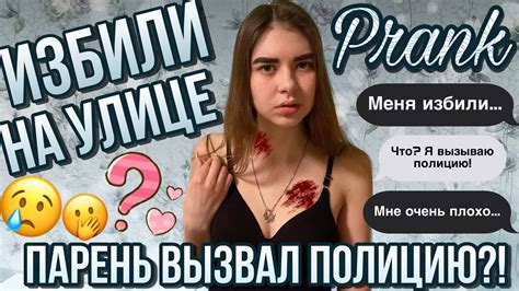 ПРАНК НАД ПАРНЕМ ИЗБИЛИ НА УЛИЦЕ ПАРЕНЬ ВЫЗВАЛ ПОЛИЦИЮ Youtube