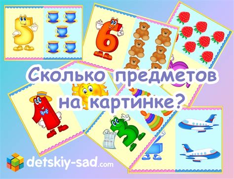 Дидактическая игра Сколько предметов на картинке — Все для детского сада