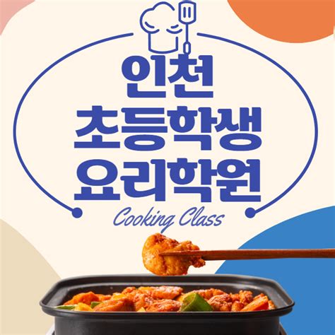 인천초등학생요리학원 어니부기의 요리교실