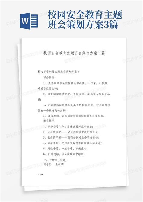 校园安全教育主题班会策划方案3篇word模板下载编号laeyzojw熊猫办公