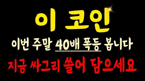 이 코인 이번 주말 40배 폭등 봅니다 지금 싸그리 쓸어 담으세요 가상화폐 비트코인 도지코인 주식 리플 Automobile Crypto 이더리움 암호화폐