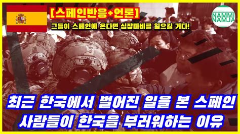 스페인반응언론 최근 한국에서 벌어진 일을 본 스페인 사람들이 한국을 부러워하는 이유 Youtube