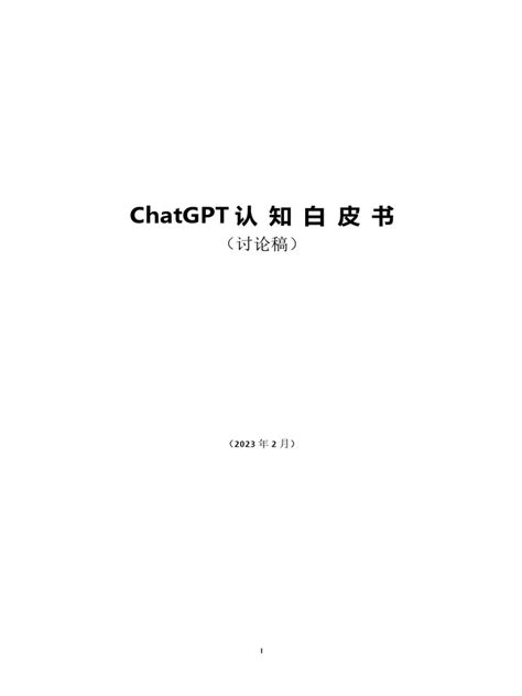 《chatgpt认知白皮书（全方位系统解读》 Pdf