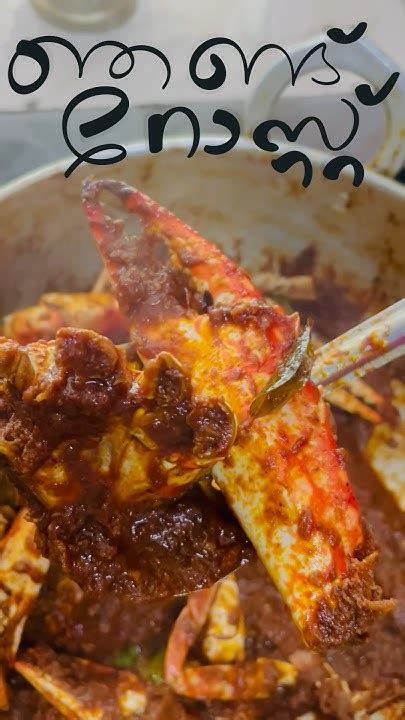 ഞണ്ട് റോസ്റ്റ് ഉണ്ടെങ്കിൽ പിന്നെ ചോറിന് കുശാൽ ആയി ☺️shortsvideo Shortfeed Shorts Youtube