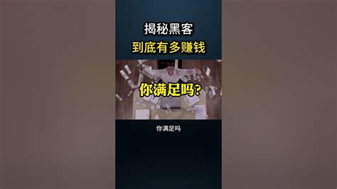 揭秘黑客到底有多赚钱网络安全 遊戲 黑客 游戏 Cybersecurity 熱門 Hacker Chatgpt 程序员