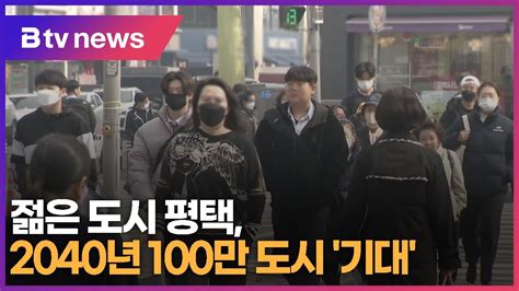 젊은 도시 평택 인구 60만 명 돌파2040년 100만 기대 Youtube