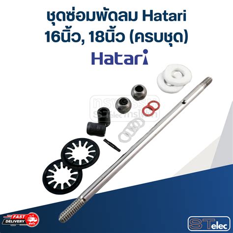 ชุดซ่อมพัดลม Hatari 16นิ้ว 18นิ้ว ครบชุด ทรงธรรมการไฟฟ้า ศูนย์รวมอะไหล่ ครบวงจร