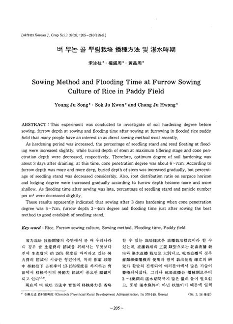 벼 무논 골 뿌림재배 파종방법 및 담수시기 Koreascholar