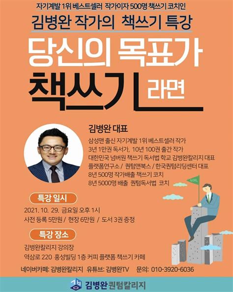 김병완칼리지 삼성맨 출신 자기계발1위 10년 100권 출간 베스트셀러 작가의 책쓰기 특강
