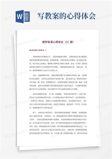 教师备课心得体会 15篇 Word模板下载 编号lxnnnygy 熊猫办公