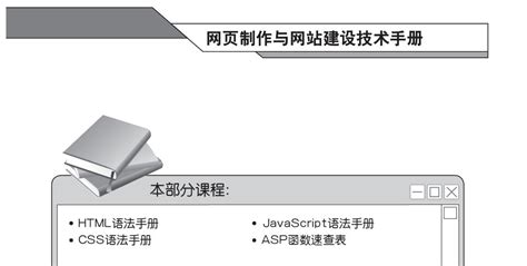 新人报到，《网页制作与网站建设技术手册》 电子书下载 软晨网（）