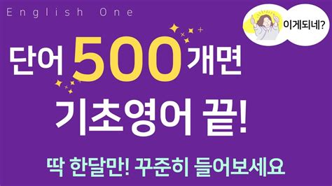 영어 단어 500개 듣다 보면 외워집니다 영어 회화를 위한 필수 단어 틀어만 놓으세요 이것만 죽어라 외우세요 Youtube