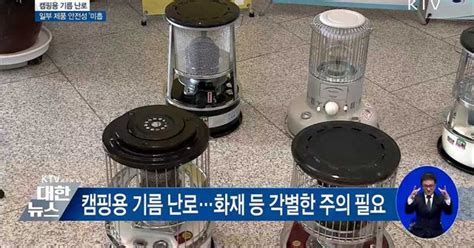 캠핑용 기름 난로일부 제품 안전성 미흡