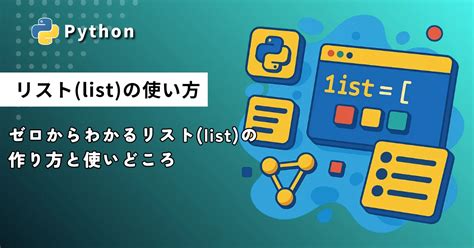 ゼロからわかるPythonリスト list の作り方と使いどころ エーテリア