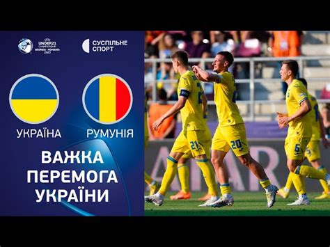 Румунія U 21 Україна U 21 дивитися онлайн матч пряма відео трансляція матчу молодіжного Євро
