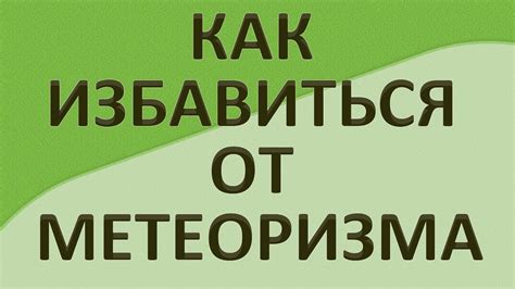 Как избавиться от метеоризма ? - YouTube