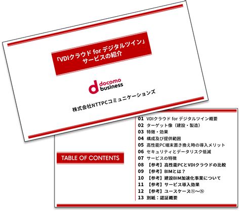 Vdiクラウド For デジタルツイン® サービスご紹介資料ダウンロード