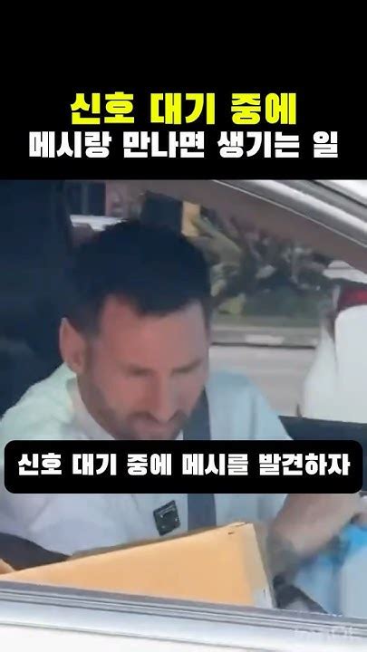 신호 대기 중에 메시를 만나면 생기는 일 Youtube