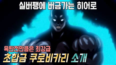 원펀맨 실버팽과 육탄전 양대산맥인 히어로 초합금 쿠로비카리 소개 Youtube